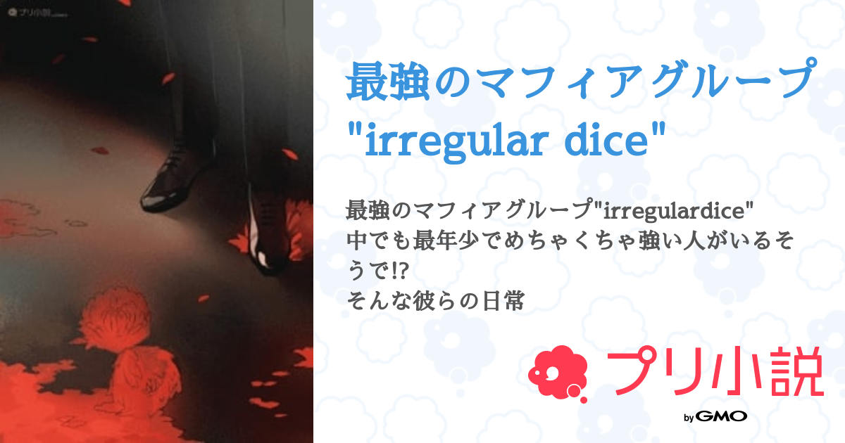 最強のマフィアグループ "irregular dice" - 全4話 【連載中】（結愛@主に読み専さんの小説） | 無料スマホ夢小説ならプリ小説 byGMO